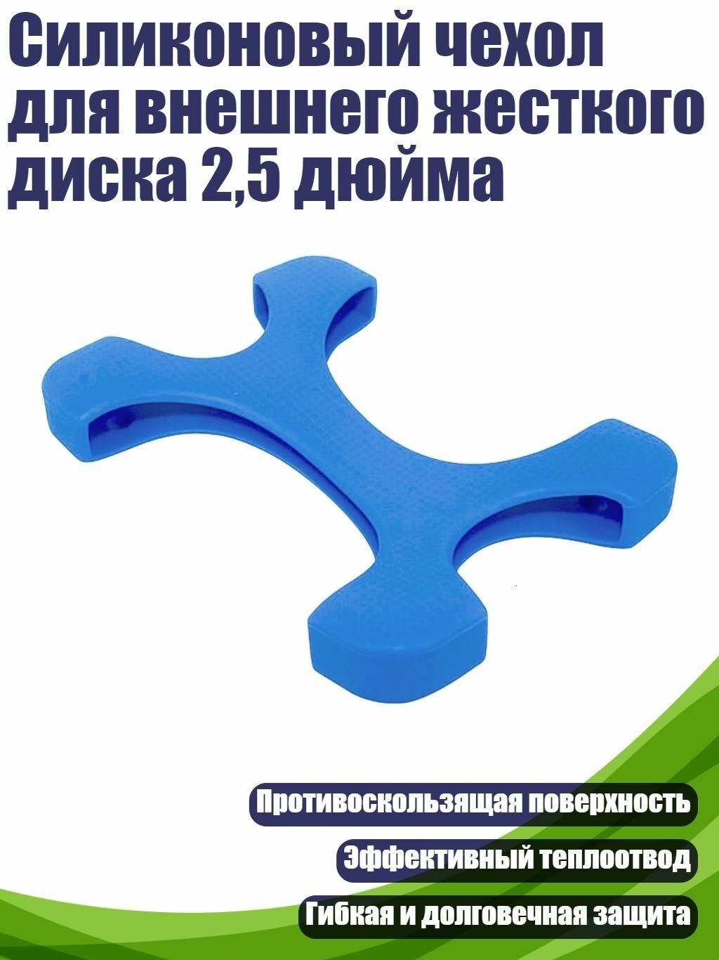 Силиконовый чехол для внешнего жесткого диска 2,5 дюйма, Синий