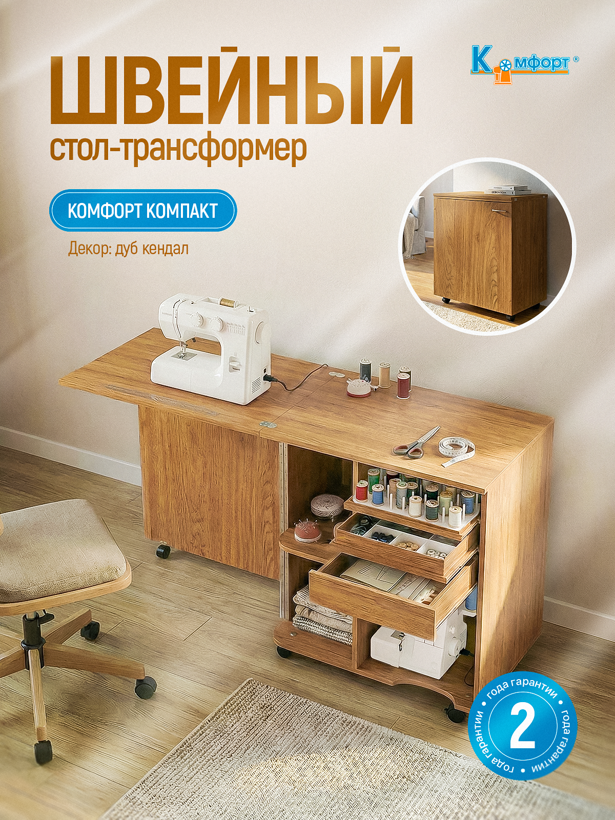 Стол-трансформер для швейной машины и оверлока Комфорт Компакт (Дуб Кендал)