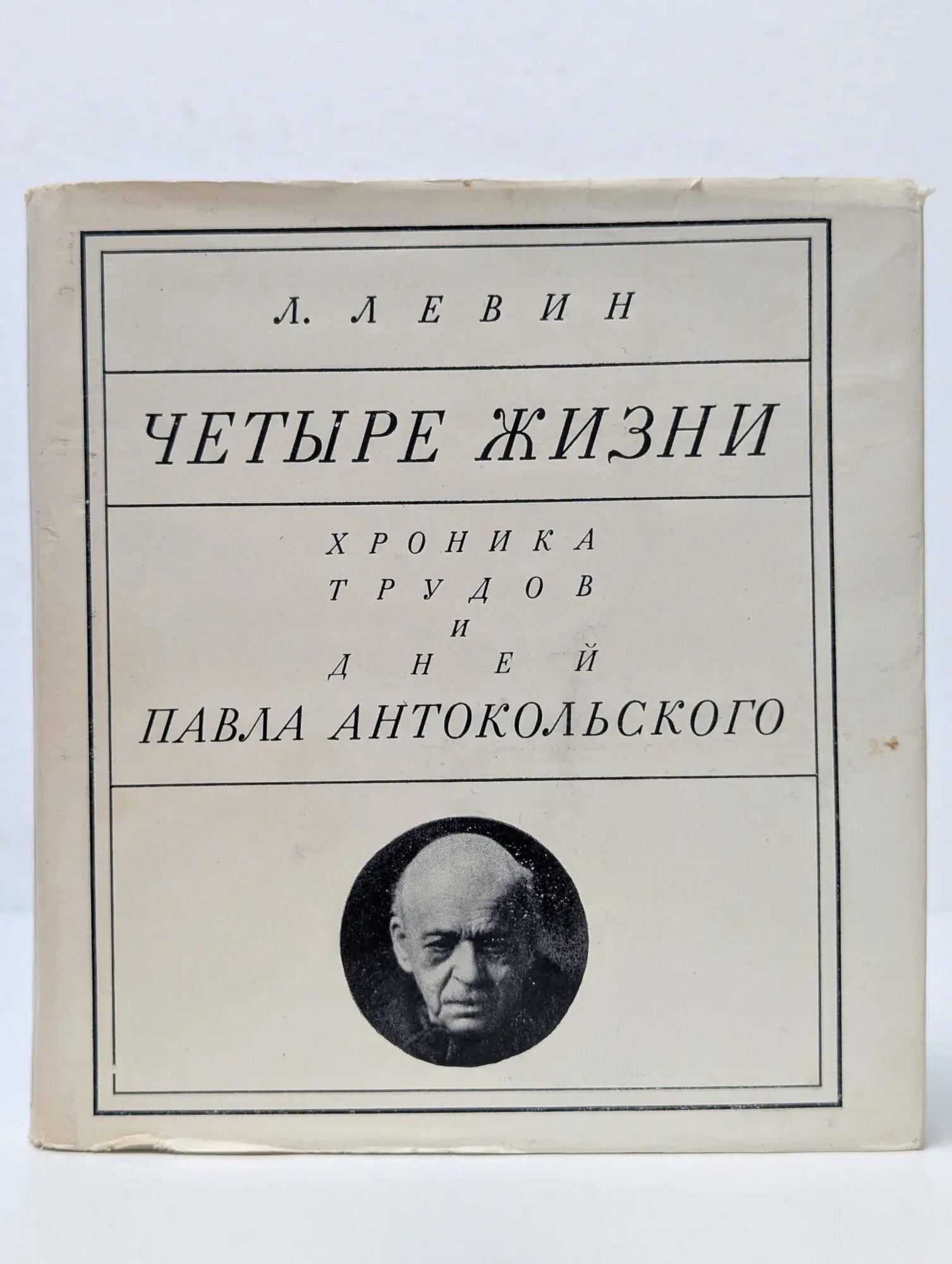 Четыре жизни. Хроника трудов и дней Павла Антокольского Левин Лев Ильич 1969