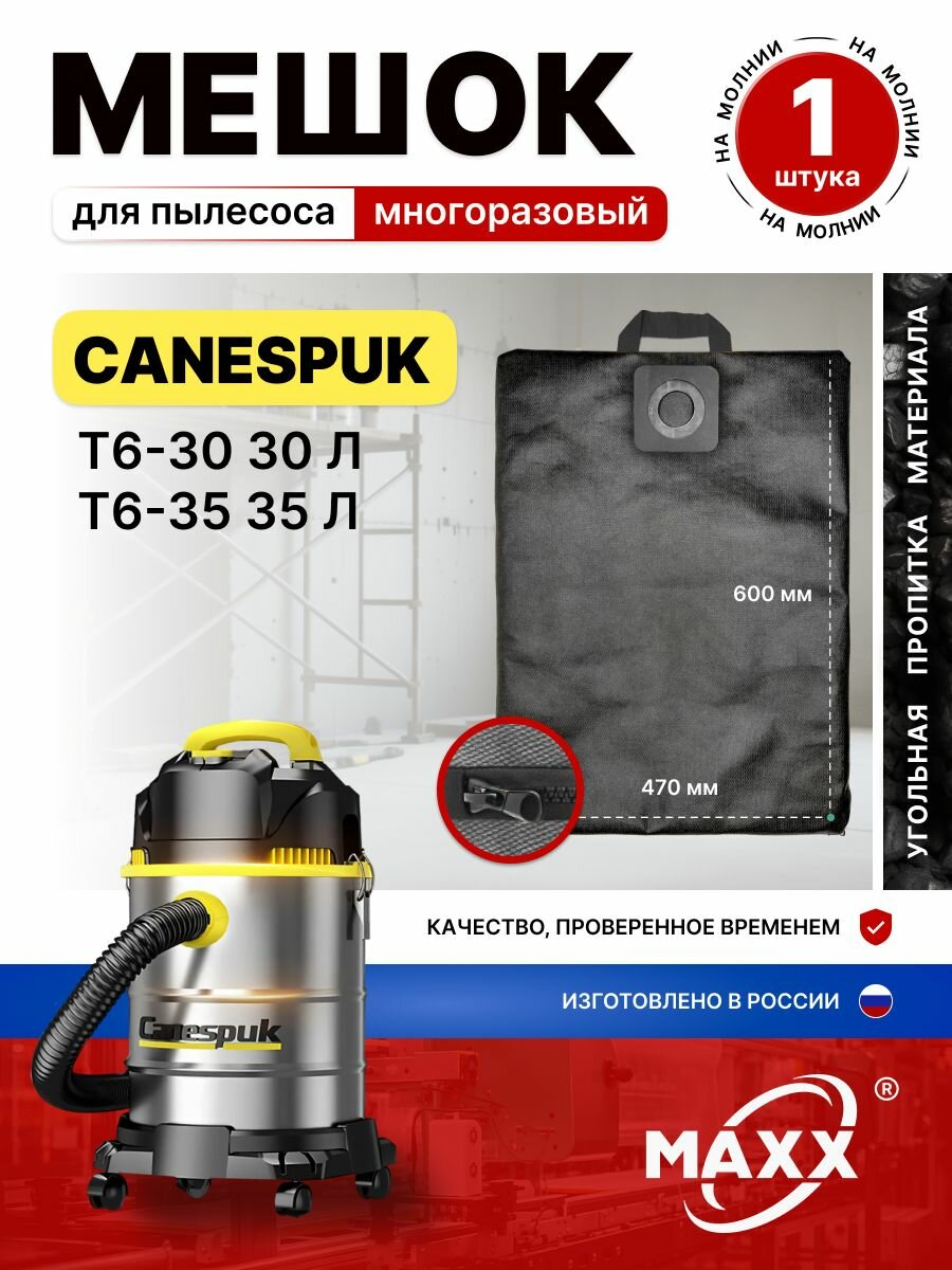Мешок для пылесоса Canespuk T6-30 30л, T6-35 35л, пылесборник многоразовый