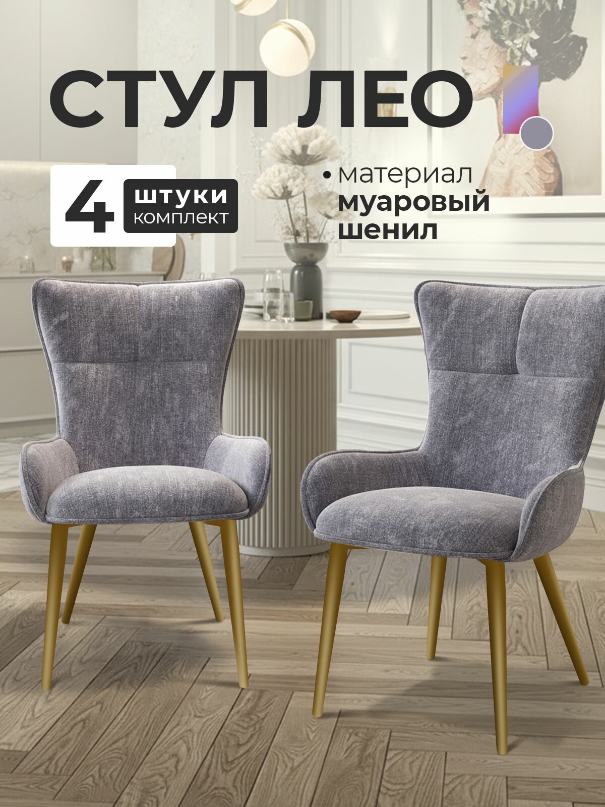 Стул кресло мягкий высокая спинка шенилл золотые ножки 4 шт