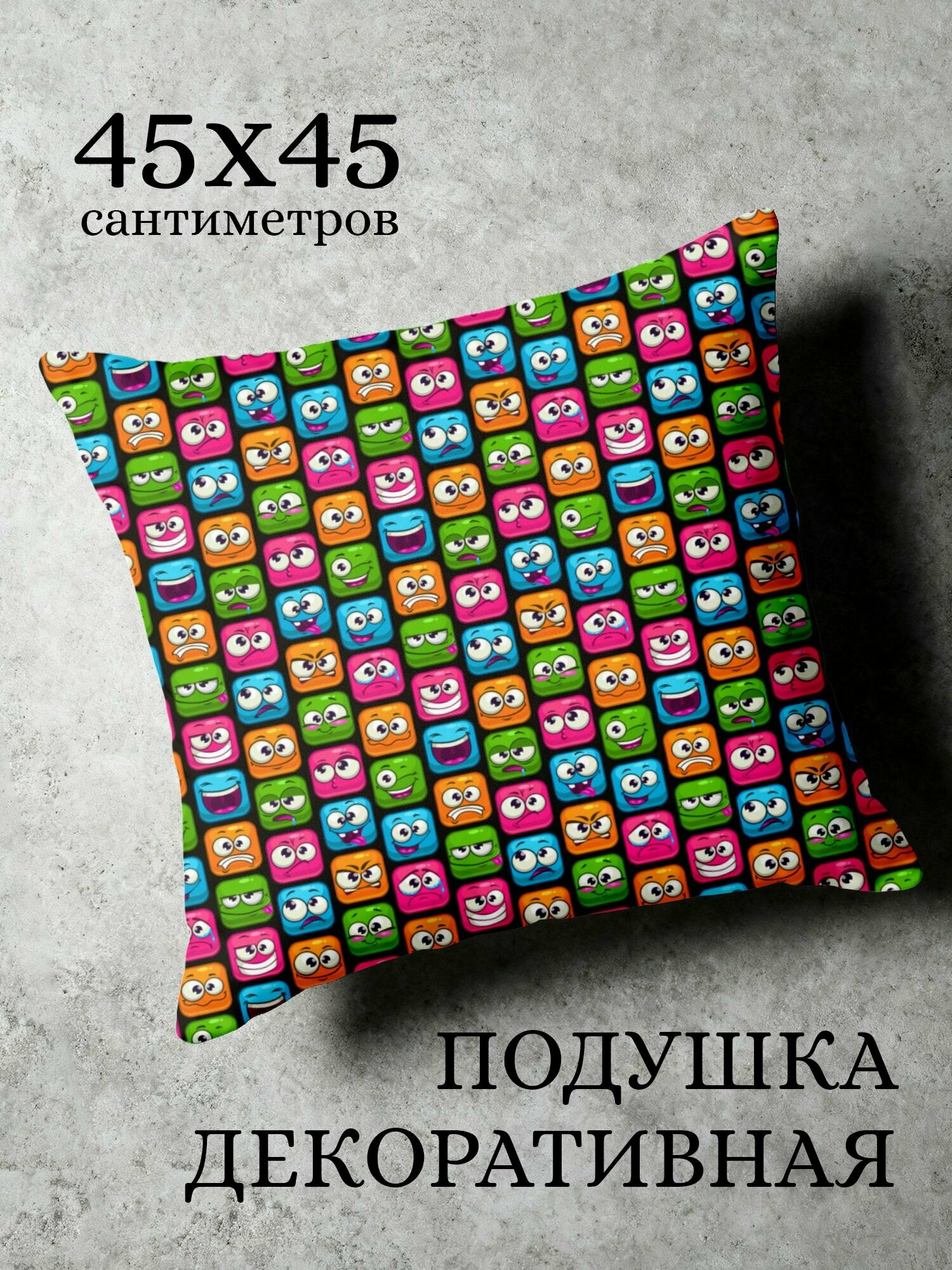Подушка декоративная, 45x45см / Позитив смайлы и эмодзи / Популярные иллюстрации / Эмоции