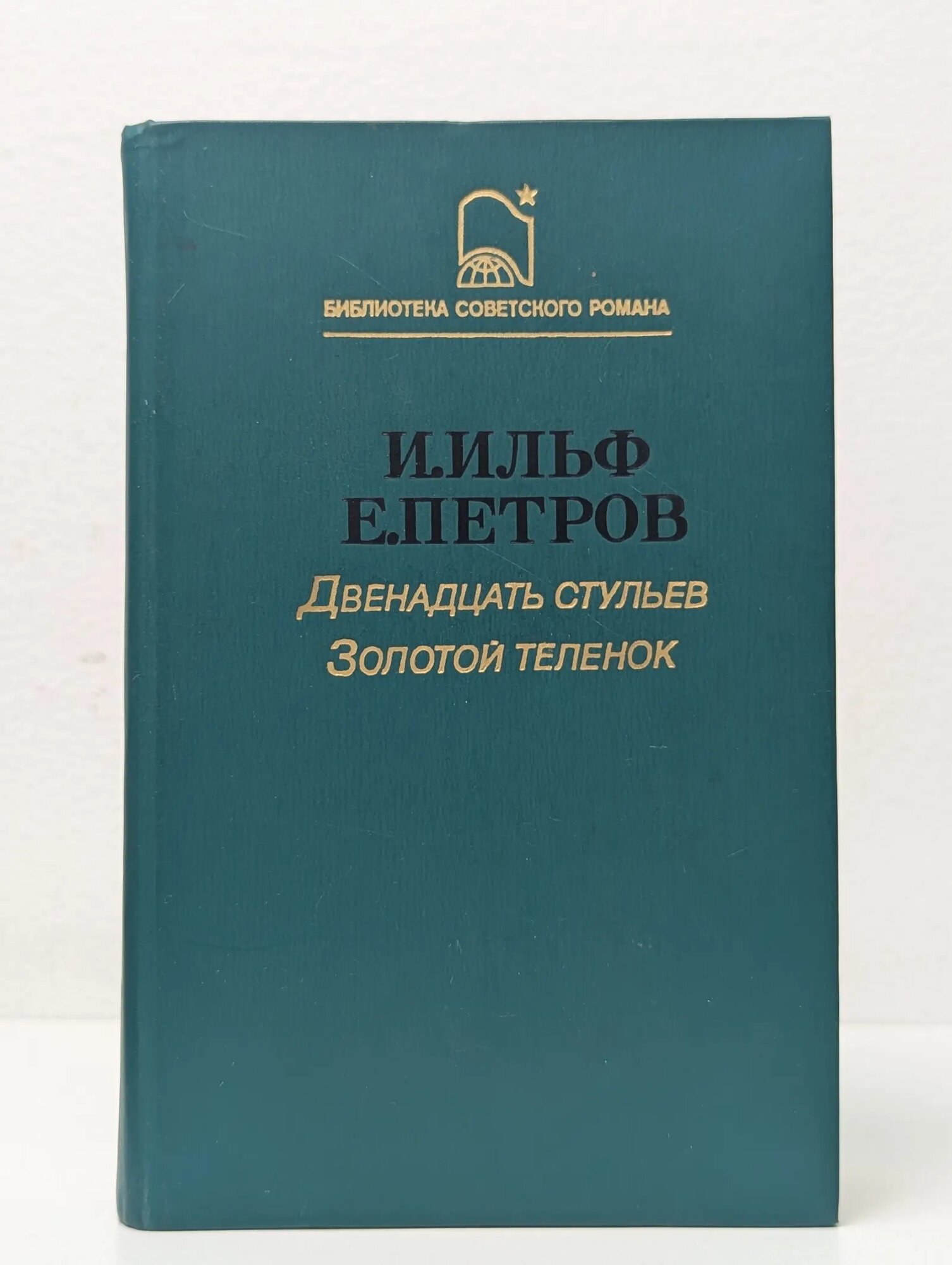 Библиотека советского романа. Двенадцать стульев. Золотой теленок Петров Евгений Петрович, Ильф Илья Арнольдович 1987