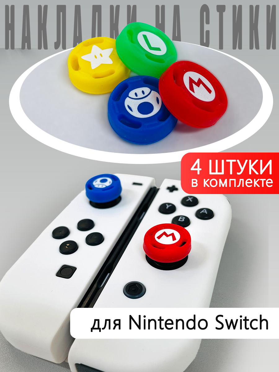Насадки на стики Switch Thumb Grips (Super Mario) (Набор 4 в 1)