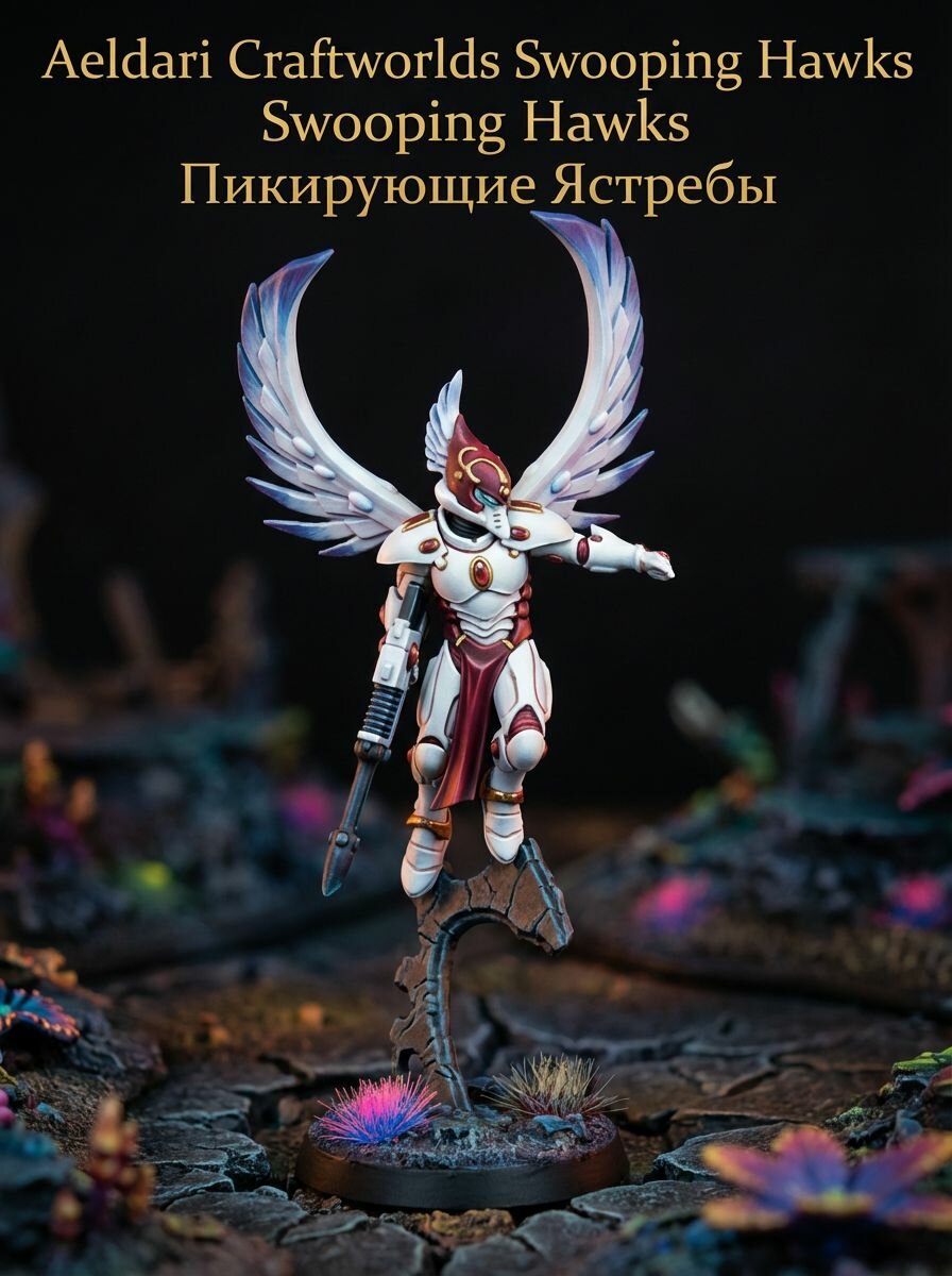 Aeldari Craftworlds Swooping Hawks Пикирующие Ястребы миниатюра