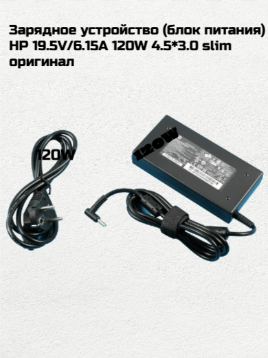 Зарядное устройство (блок питания) для HP 19.5V/6.15A 120W 4.5*3.0 slim оригинал
