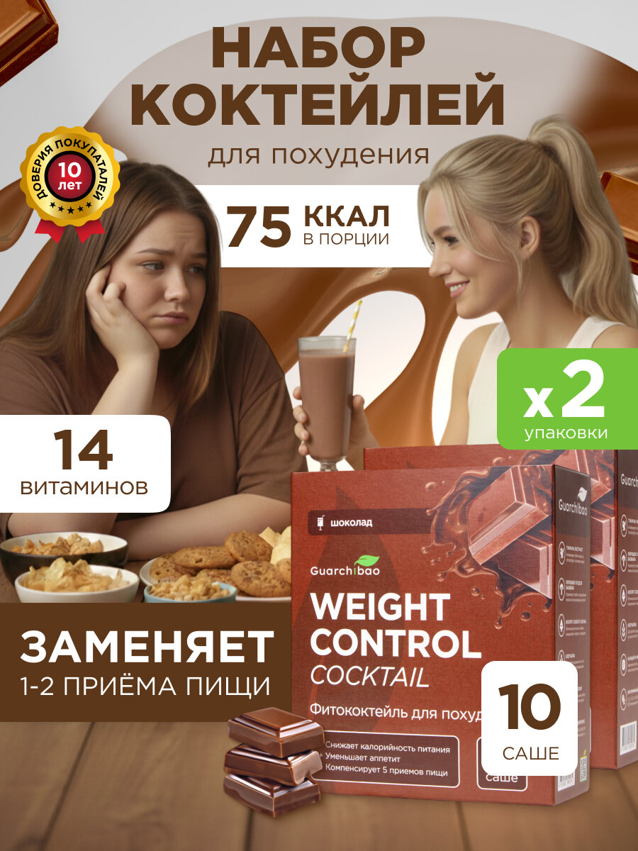 Коктейль Guarchibao, для похудения, шоколад, 2 упаковки, 5 саше