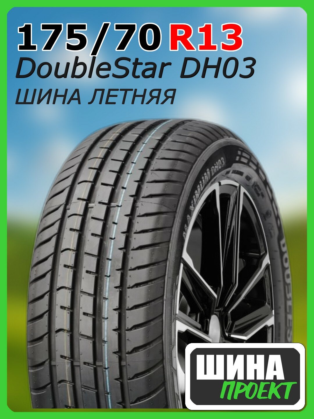 Шина летняя DoubleStar 175/70/13 H 82 DH03 для легковых автомобилей 1PH01757013E000053