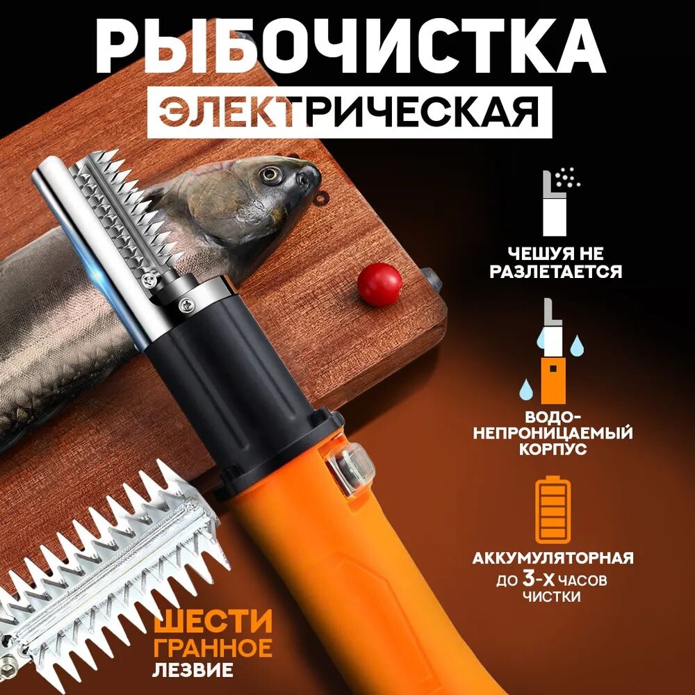 Рыбочистка аккумуляторная электрическая для чистки чешуи рыбы беспроводная с реверсом, шестигранное лезвие, 2000 mAh / Чистилка рыбная
