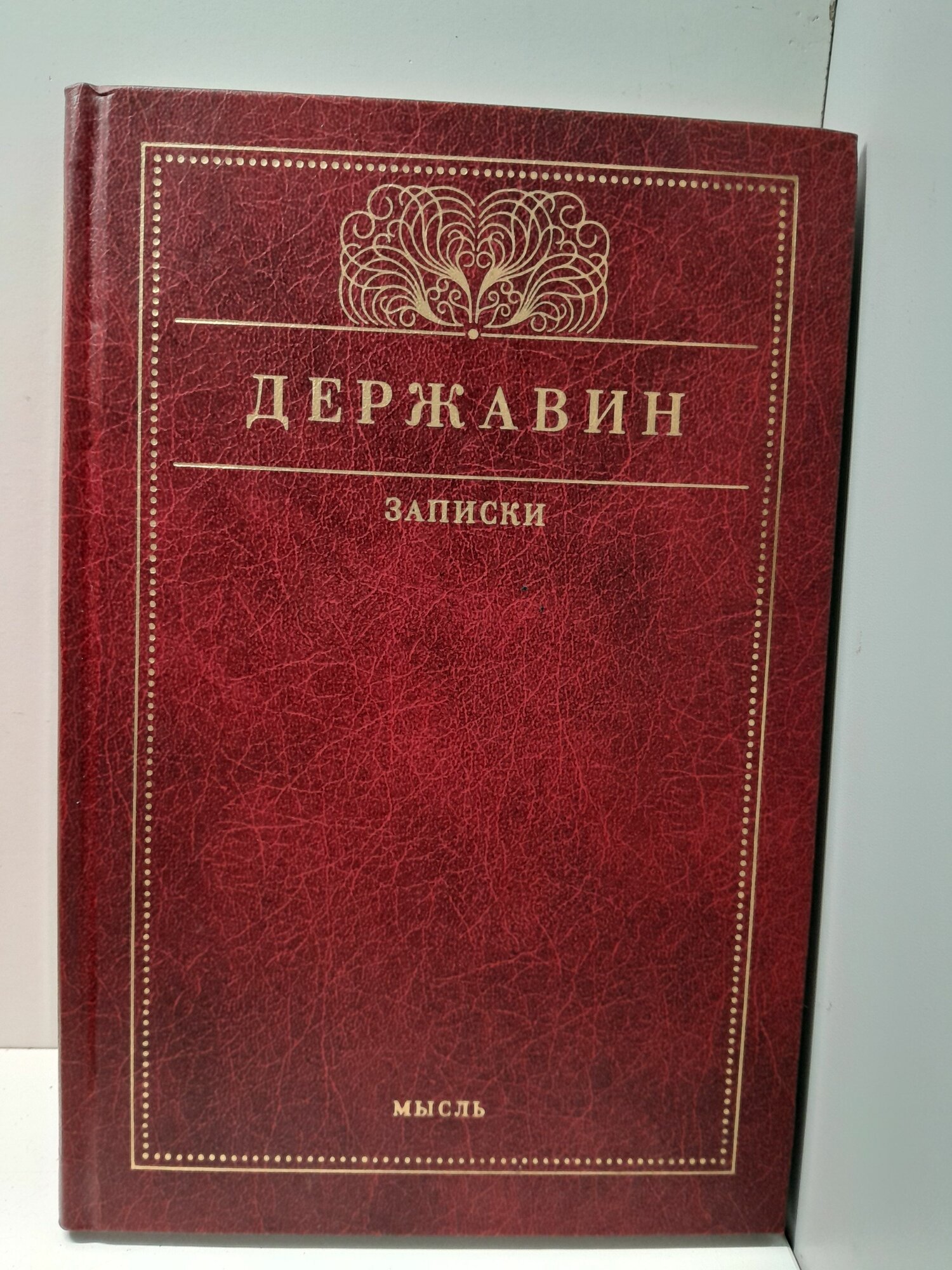 Записки / Державин Гаврила
