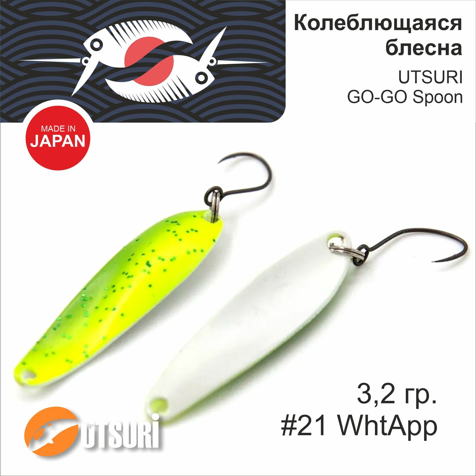 Блесны колеблющиеся - UTSURI Go-Go Spoon 3.2g цвет #21 WhtApp