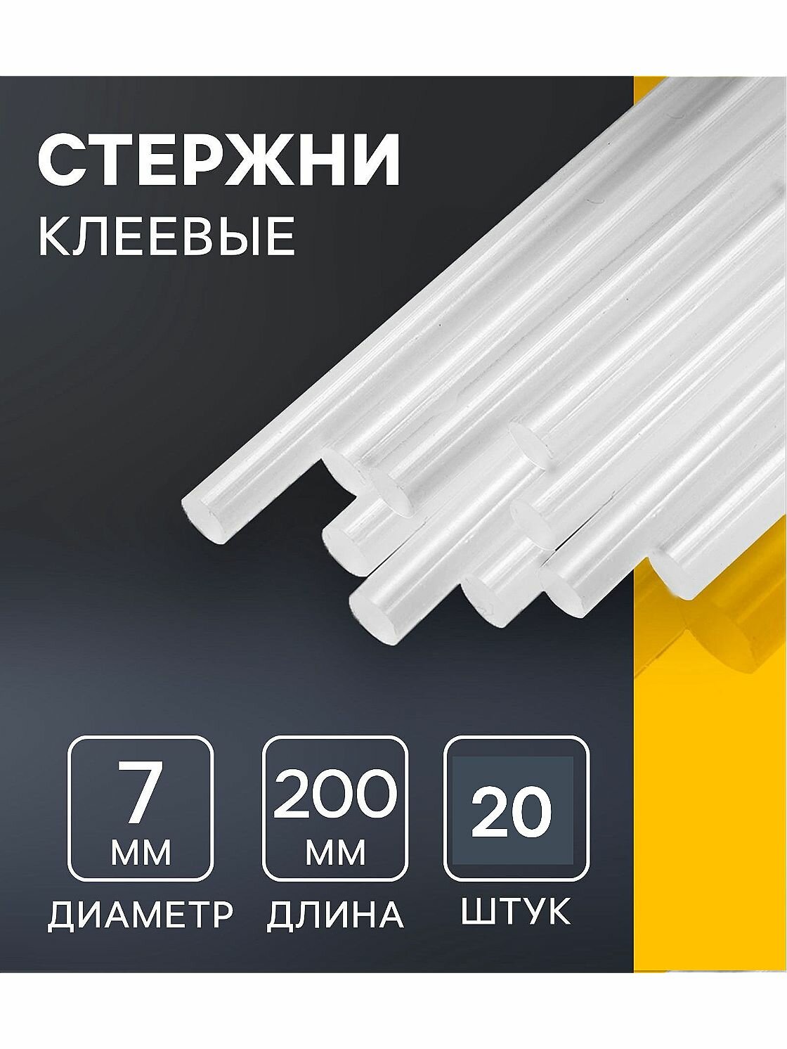 Набор клеевых стержней для творчества, строительства, 7 мм, 200 мм, 20 шт.