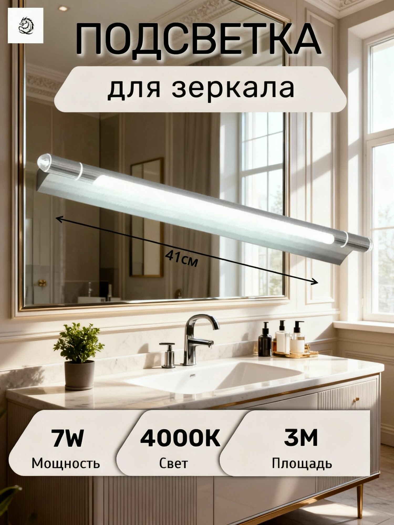 Светодиодный настенный светильник 41 см хром для зеркала в ванную