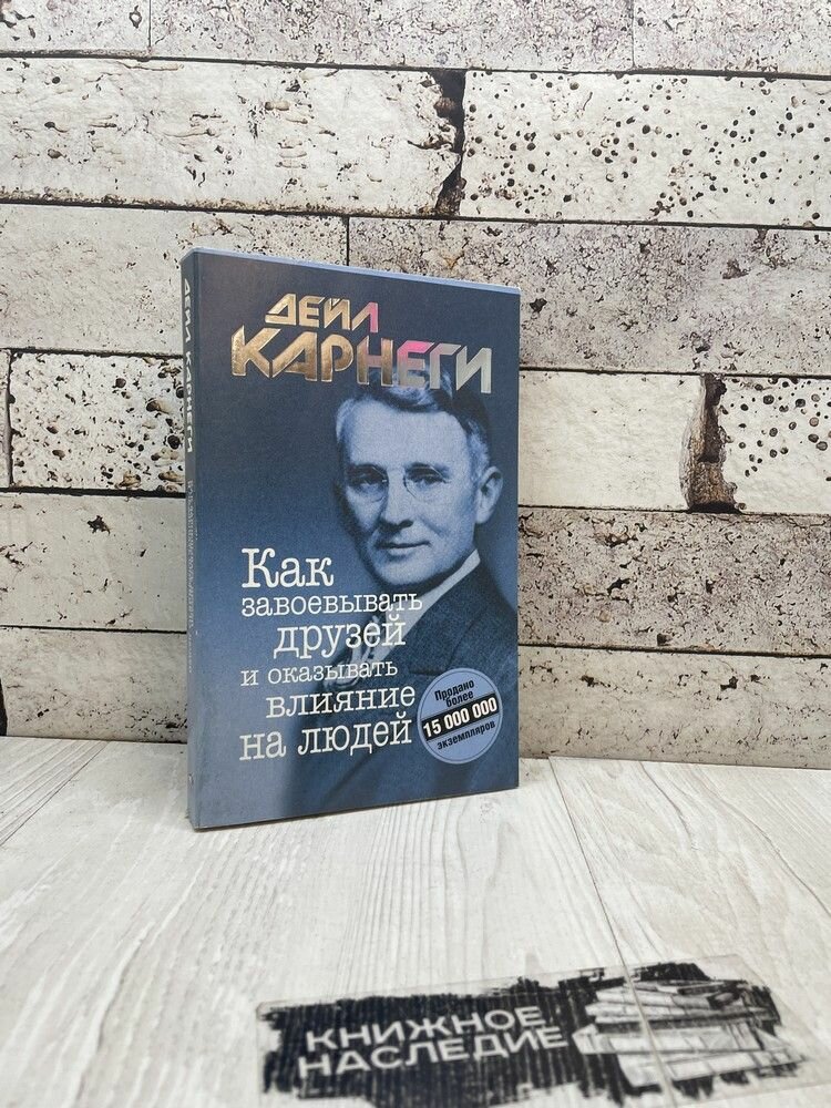 Карнеги Д. Как завоевывать друзей и оказывать влияние на людей. Попурри 2012