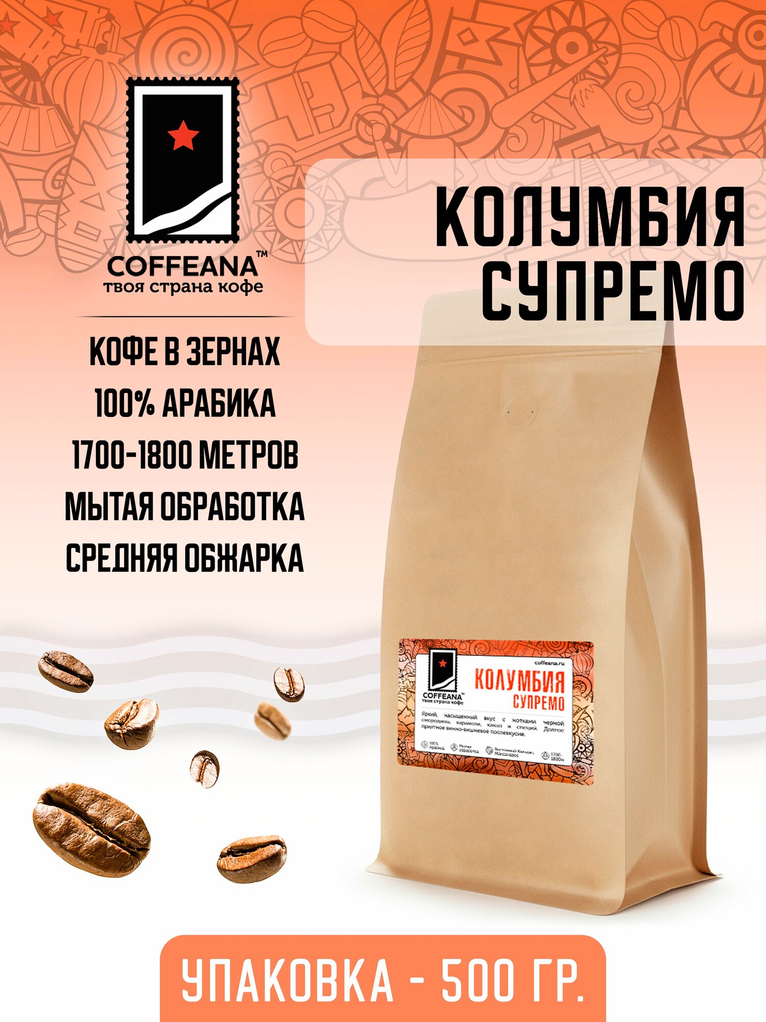 Свежеобжаренный кофе COFFEANA Колумбия Супремо в зернах 500 гр.