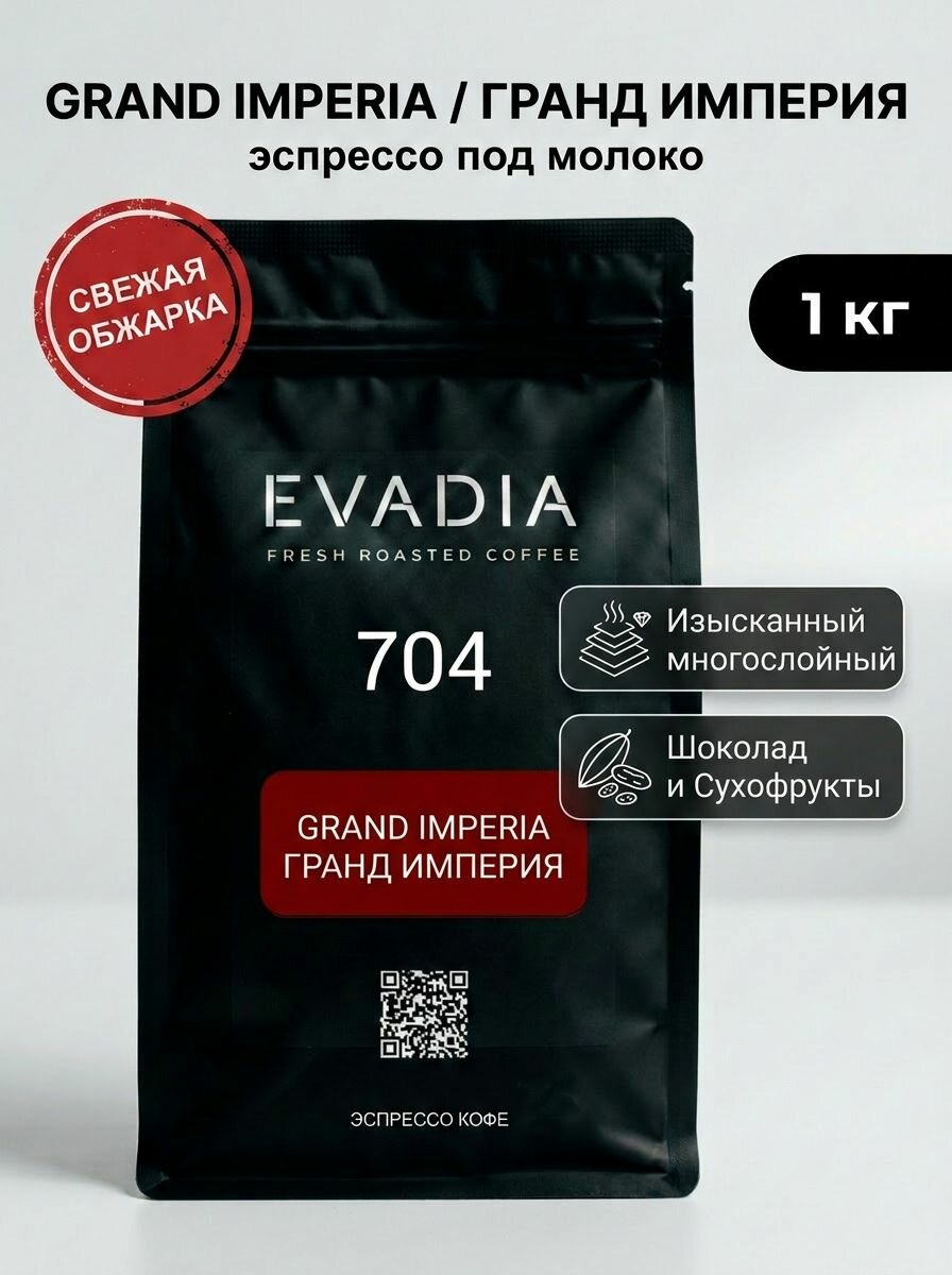 Кофе в зернах гранд империя, 1 кг, свежеобжаренный, 100% арабика, EVADIA