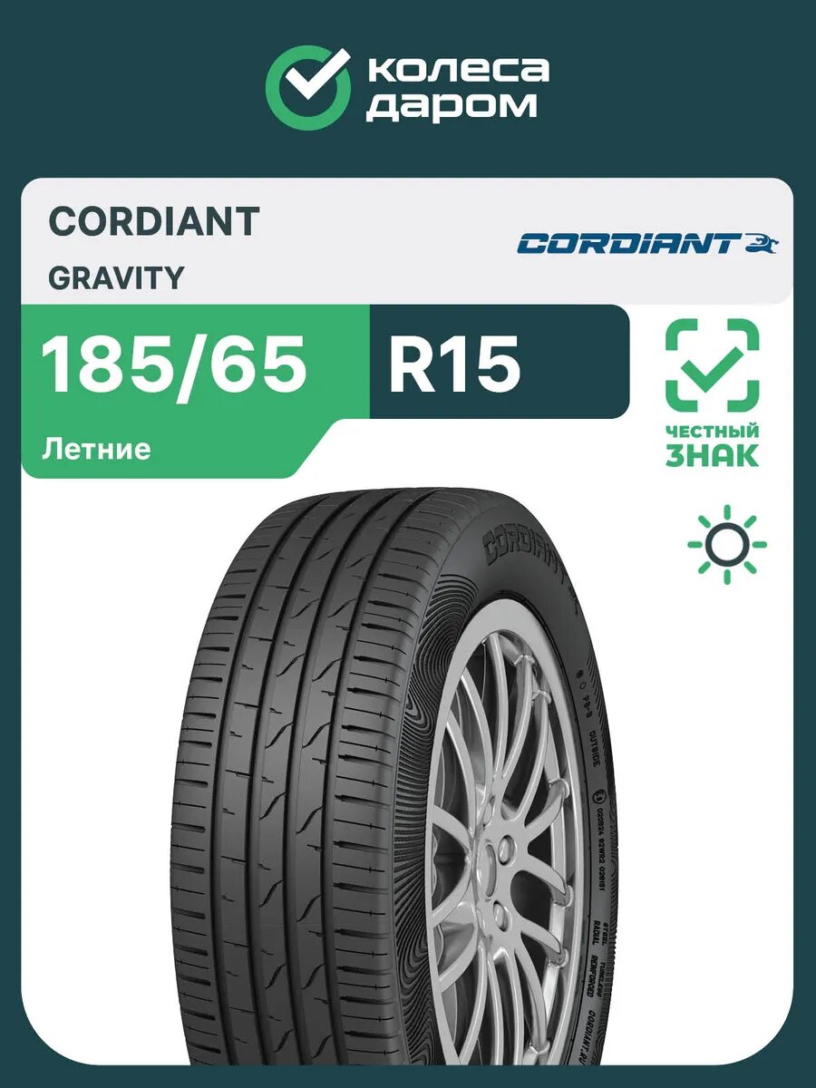 Шина летняя автомобильная Cordiant Gravity 185/65 R15 92H без шипов