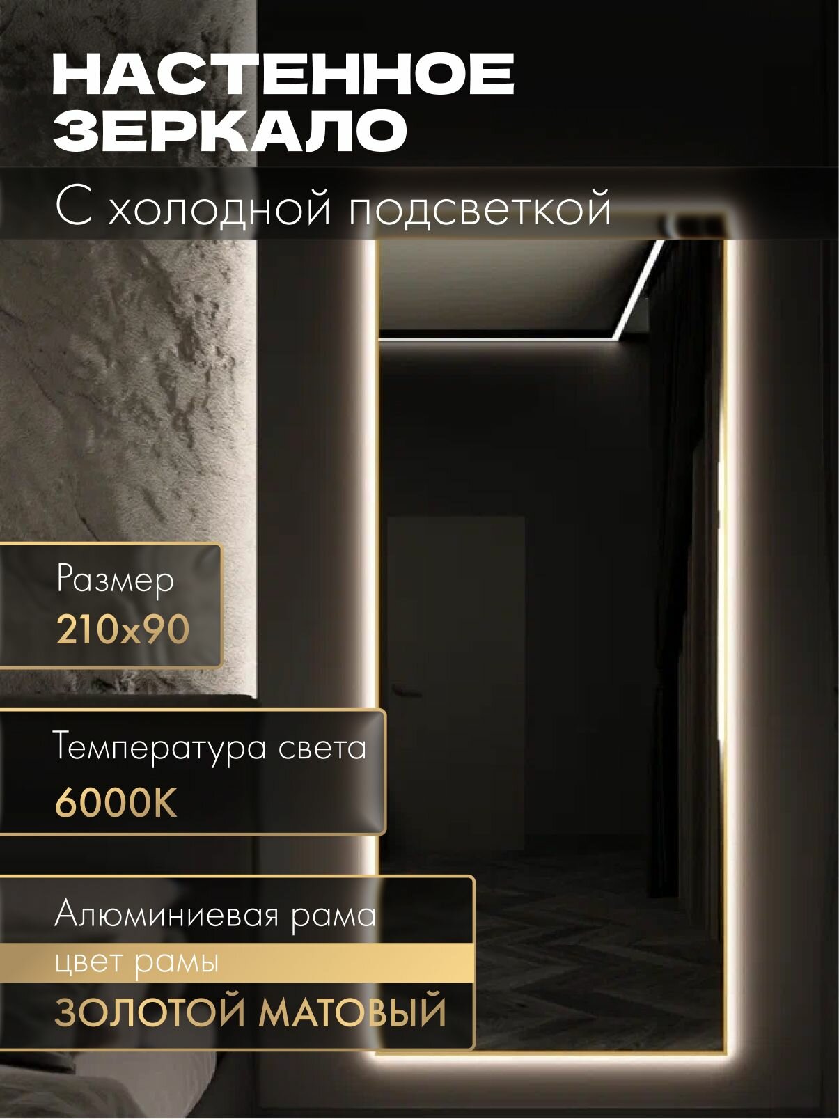 Зеркало настенное 210х90 см. золото с подсветкой. Свет: Холодный белый 6000К В алюминиевой раме интерьерное MOONRISE