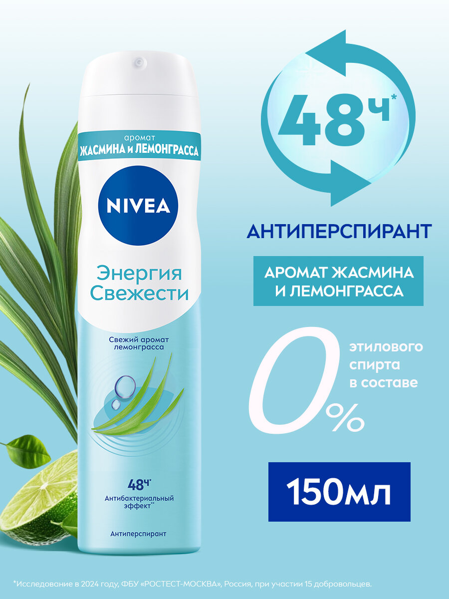 Дезодорант-антиперспирант женский спрей NIVEA "Энергия свежести" с экстрактом лемонграсса, 150 мл.