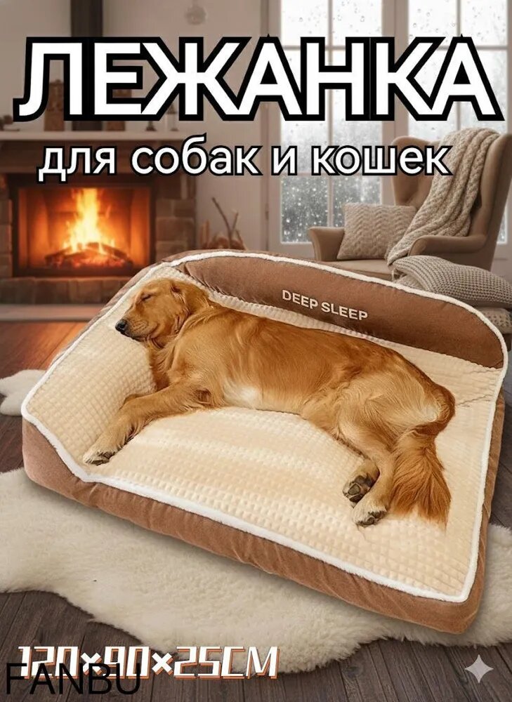 Лежанка для собак со съемным чехлом 120х95 см(XXXL), для средних и крупных пород собак, из велюра