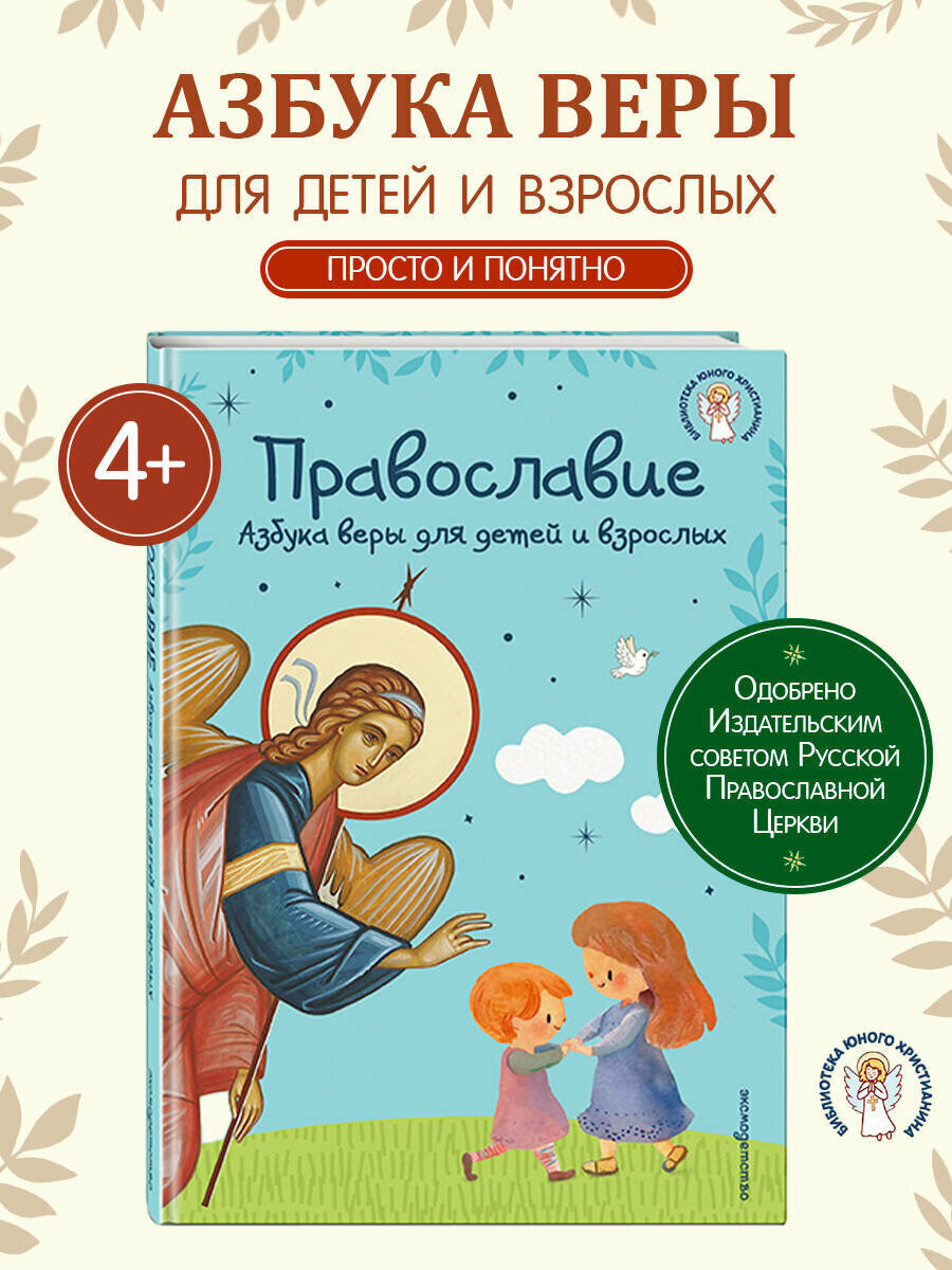 Панков И. Г, Кипарисова С. Православие. Азбука веры для детей и взрослых (ил. И. Панкова) (с грифом РПЦ)
