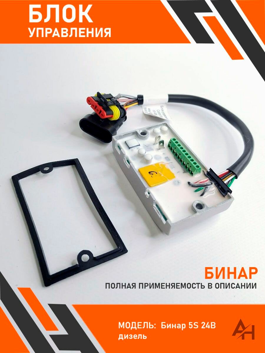 Блок управления Бинар 5S 24В дизель. сб.4388-01