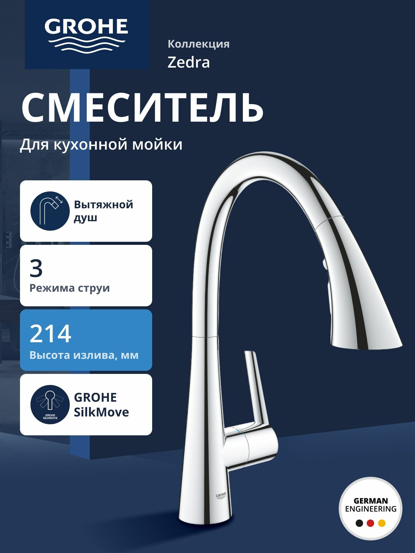 Смеситель для кухни GROHE Zedra New с выдвижной лейкой, хром (32294002)