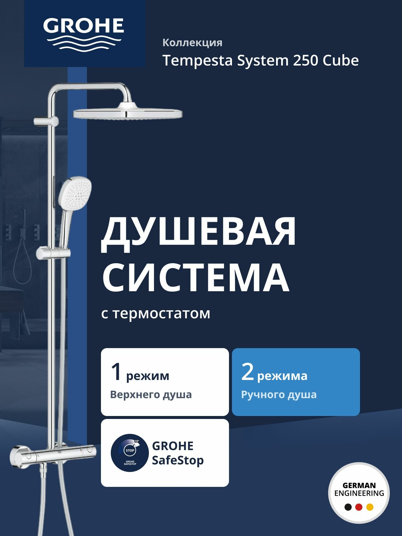 Душевая система GROHE Tempesta System 250 Cube с термостатом для душа, хром (26689001)