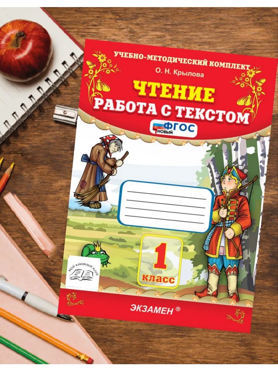Чтение Работа с текстом 1 класс 2026