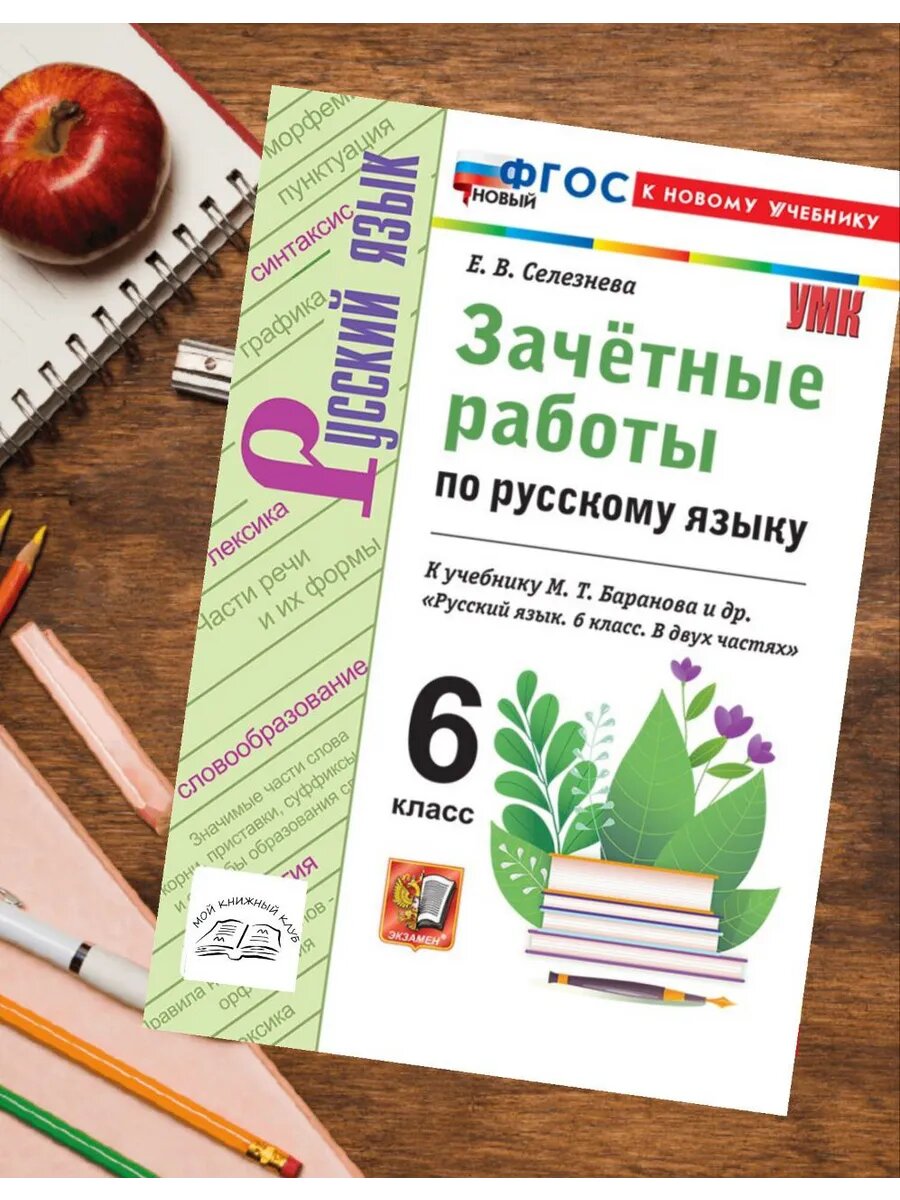 Зачетные работы по Русскому языку 6 класс Баранов