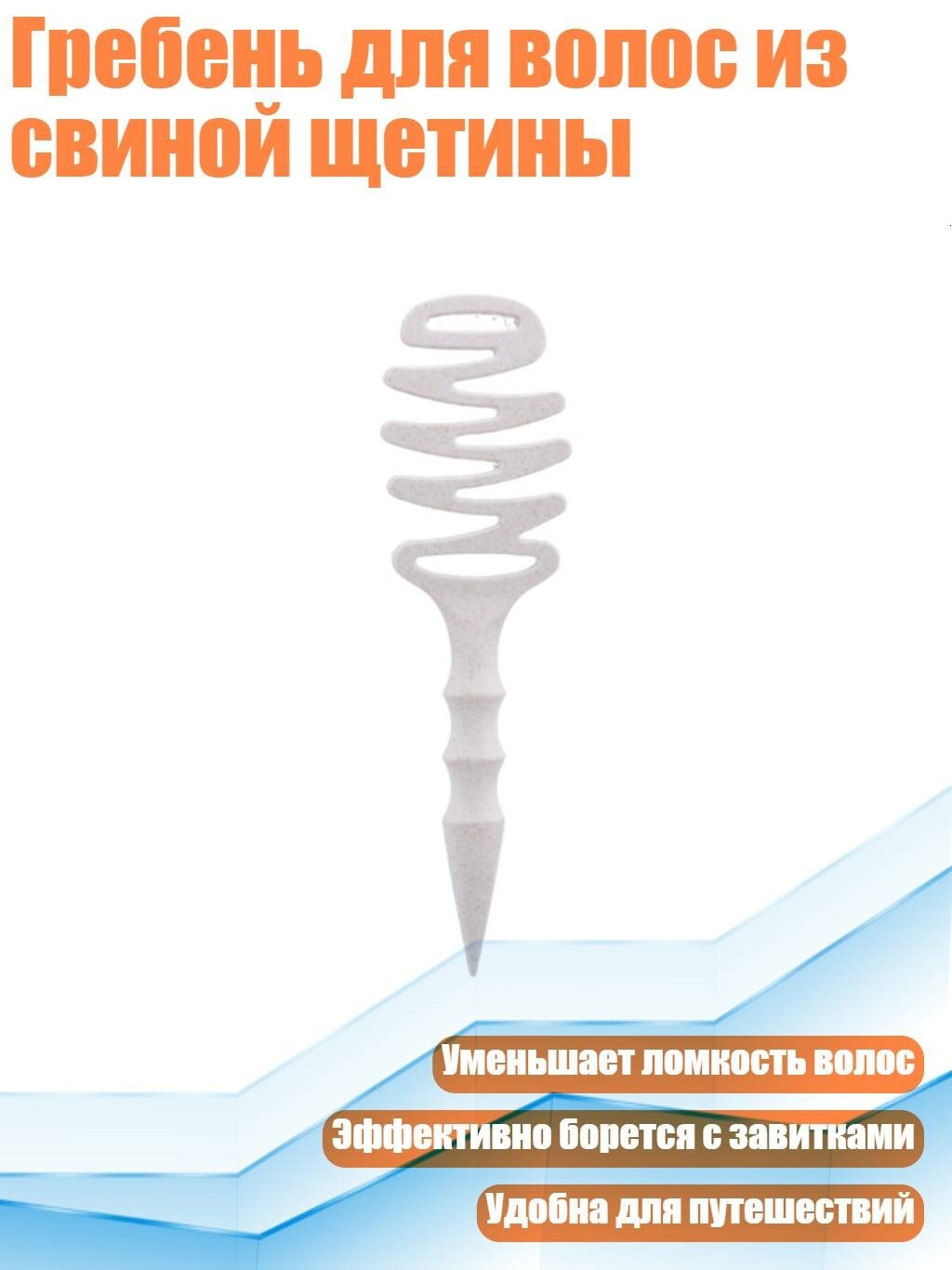 Гребень для волос из свиной щетины, Бежевый - Безволосый