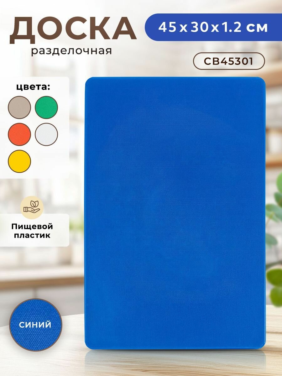 Профессиональная разделочная доска GASTRORAG CB45301BL для кухни, 45 х 30 х 1,2 см, пластиковая, универсальная