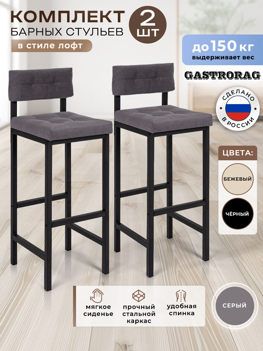 Стул барный со спинкой мягкий лофт для кухни 2 шт. LOFT1/2_серый
