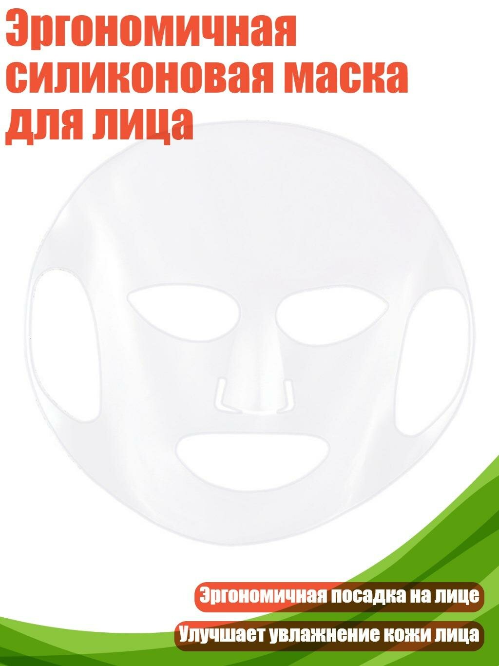 Эргономичная силиконовая маска для лица, Белый