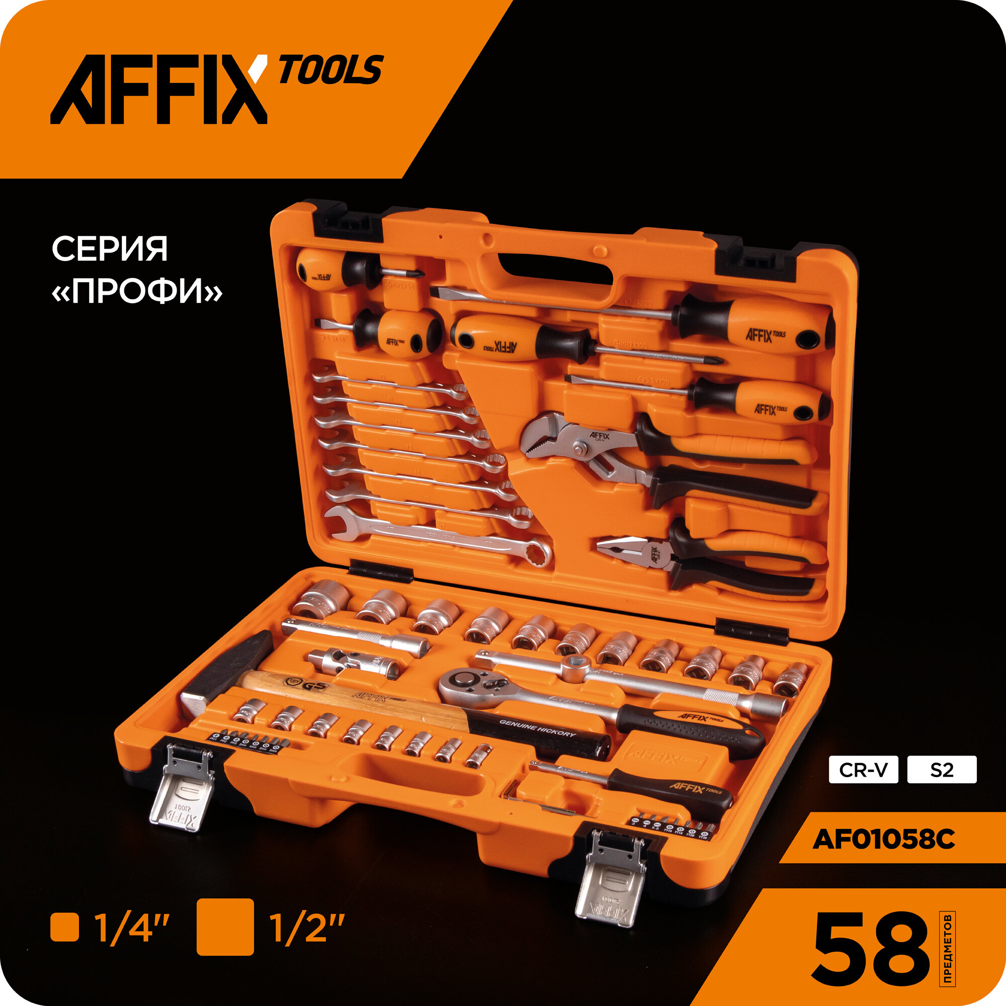 Набор инструментов универсальный, 58 предметов AFFIX AF01058C