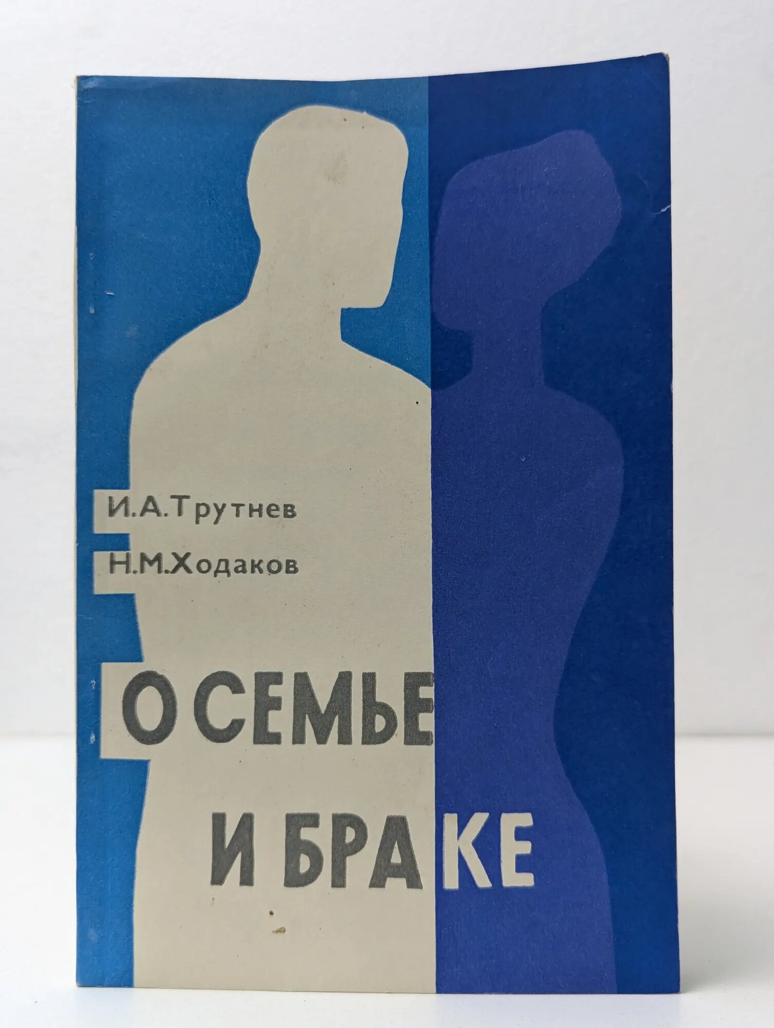 Научно-популярная медицинская литература. О семье и браке Трутнев Игорь Алексеевич, Ходаков Наум Михайлович 1968
