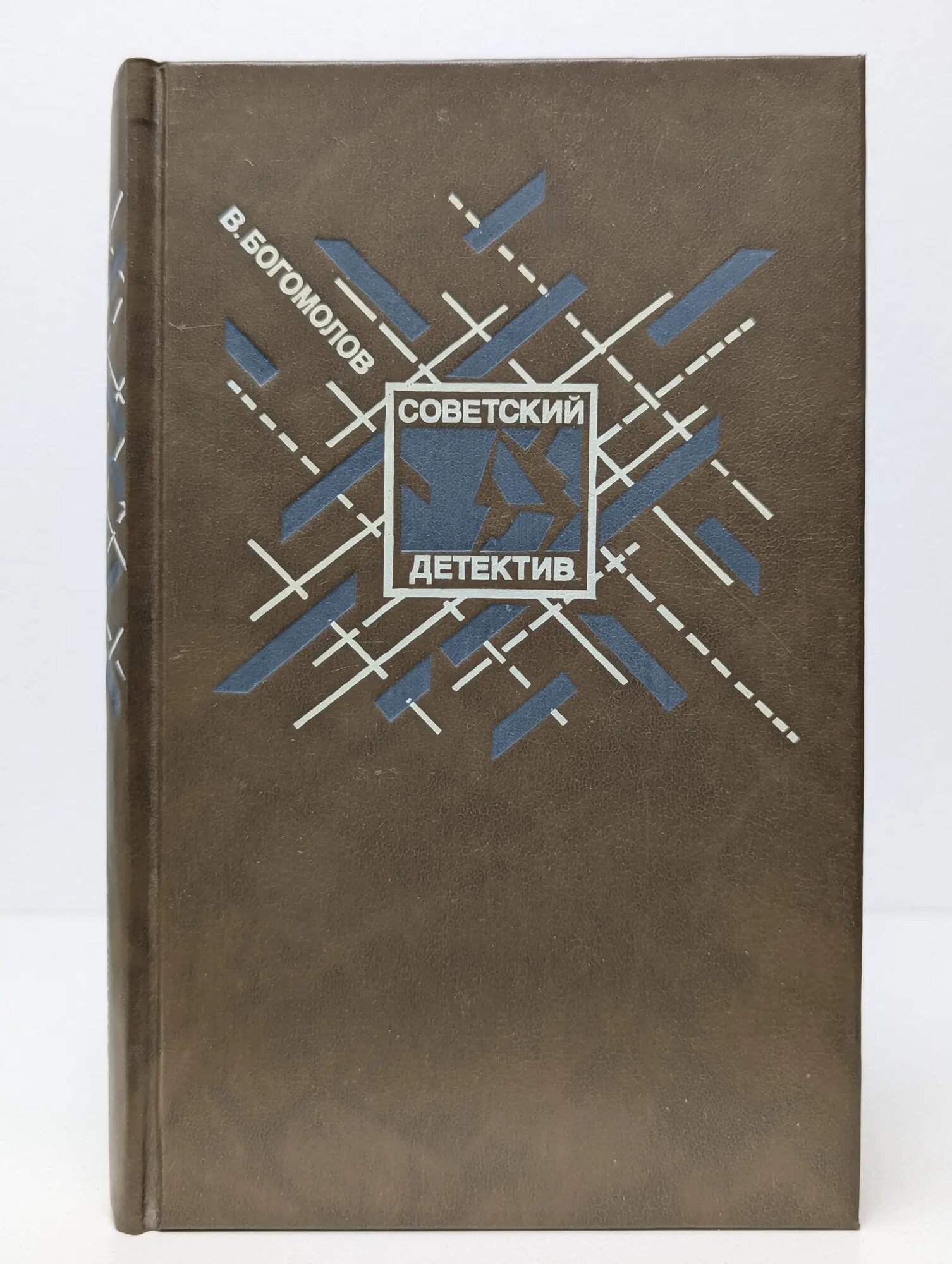 Советский детектив. В. Богомолов. Момент истины. В августе сорок четвертого Богомолов Владимир Осипович 1991
