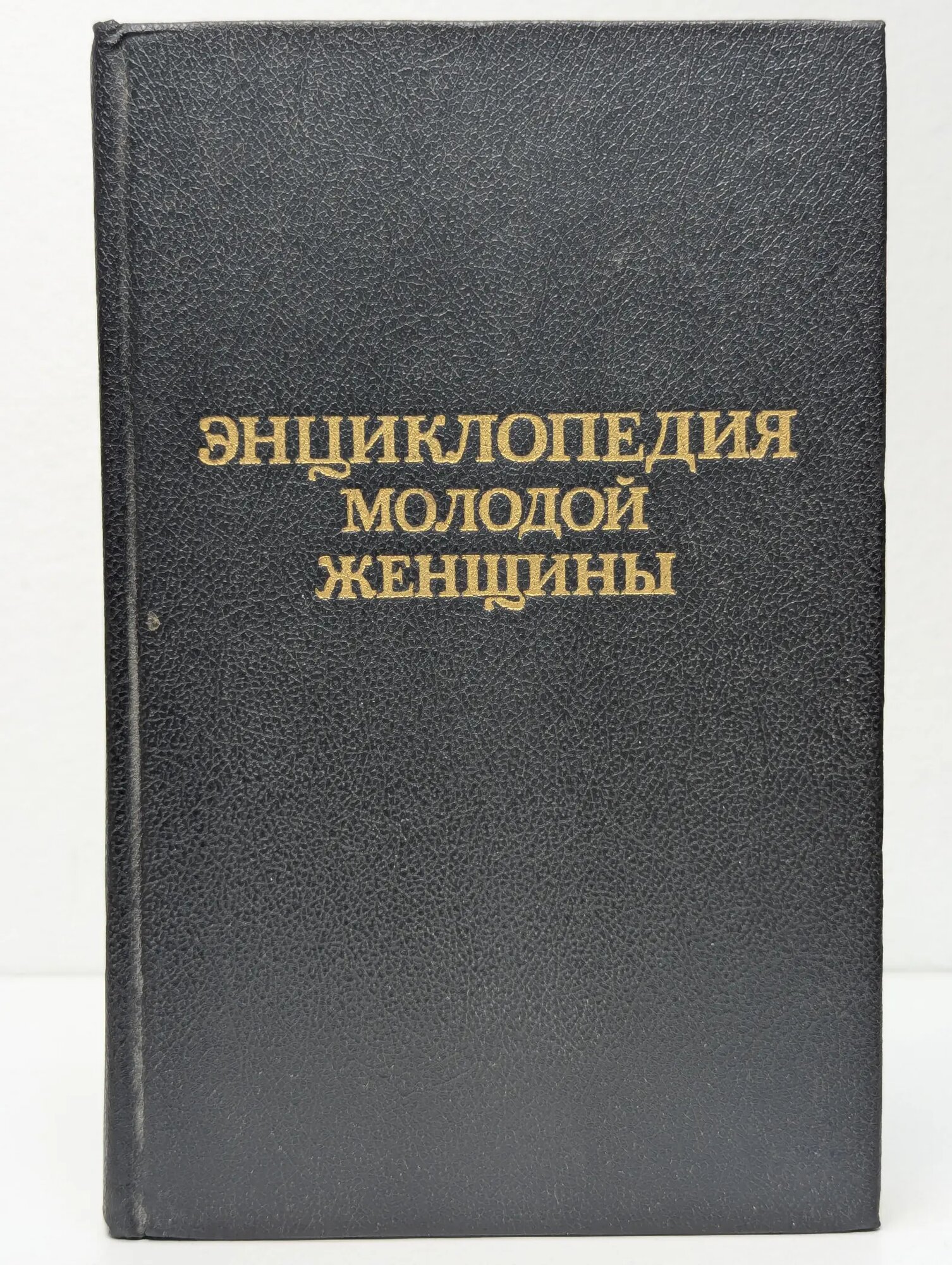 Энциклопедия молодой женщины Сборник 1991