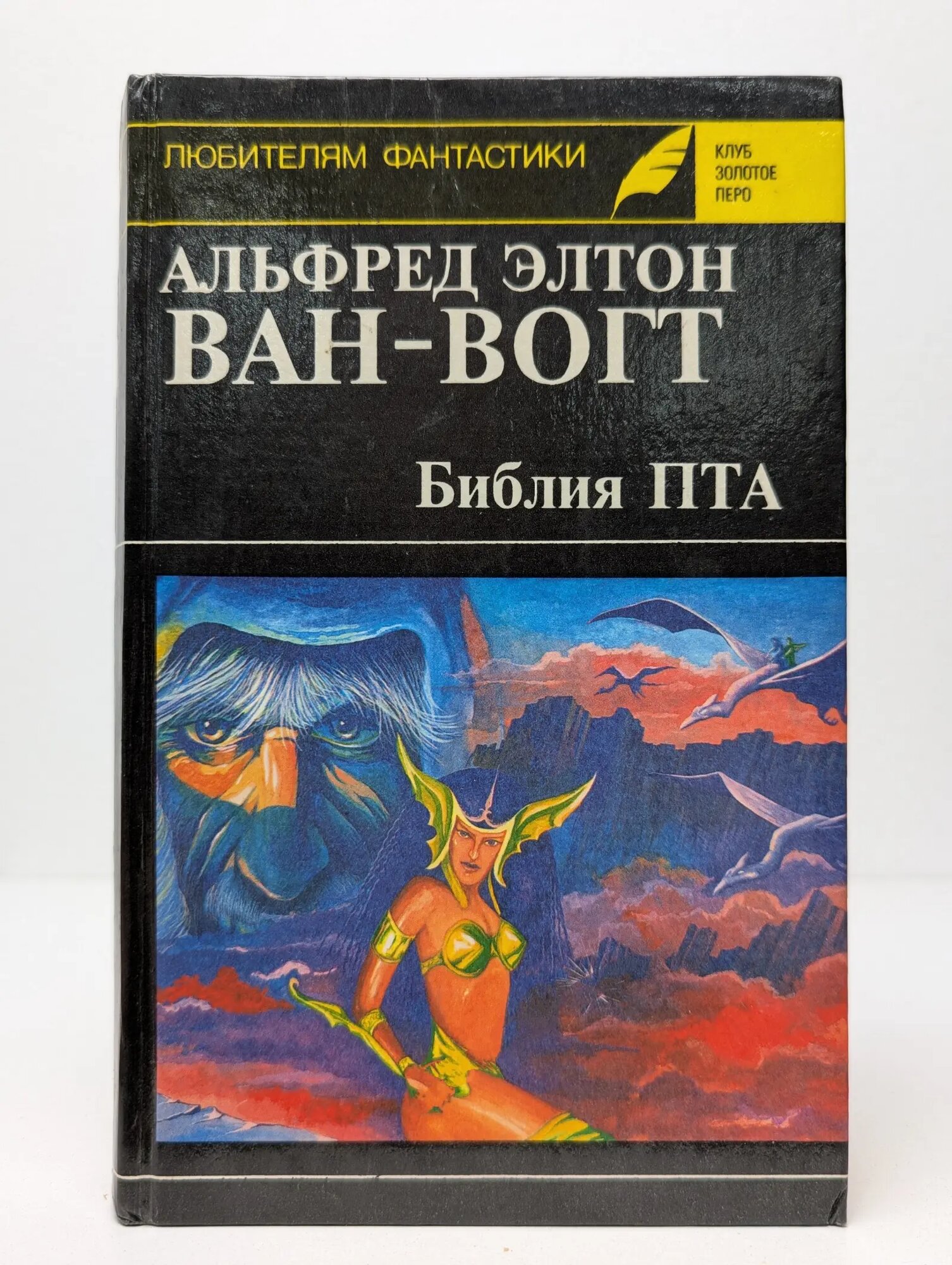 Клуб "Золотое перо". Библия ПТА Ван-Вогт Альфред Элтон 1993