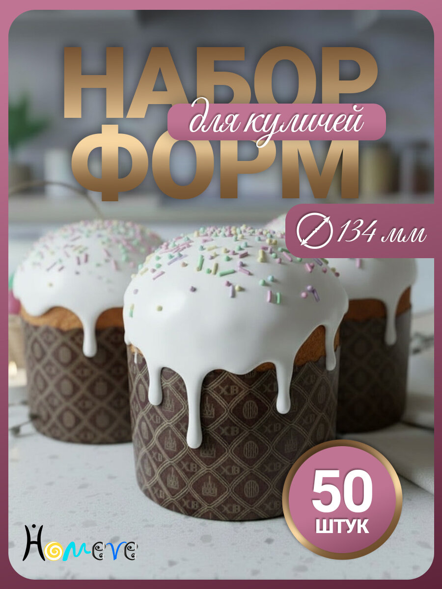 Форма бумажная для кулича Homeve, жаропрочная 134х95 мм, 50 шт.