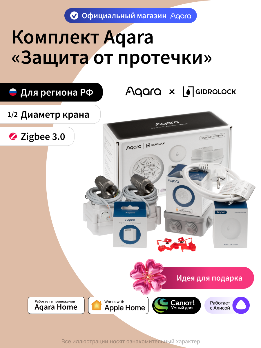 Комплект умного дома Aqara "Защита от протечки" SWK42BS1/2, краны 1/2"