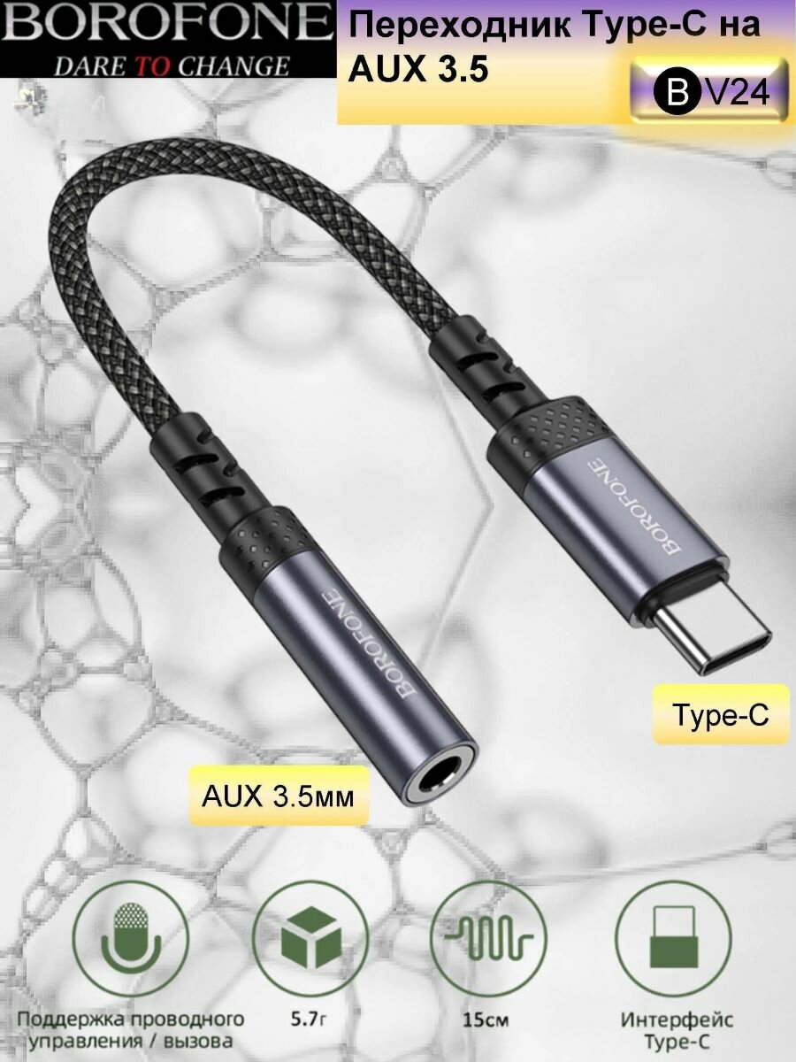 Адаптер (Audio Converter) Type-C (m) - Jack 3.5 (f) BOROFONE BV24 Graceful, кабель 15 см. (Серый)