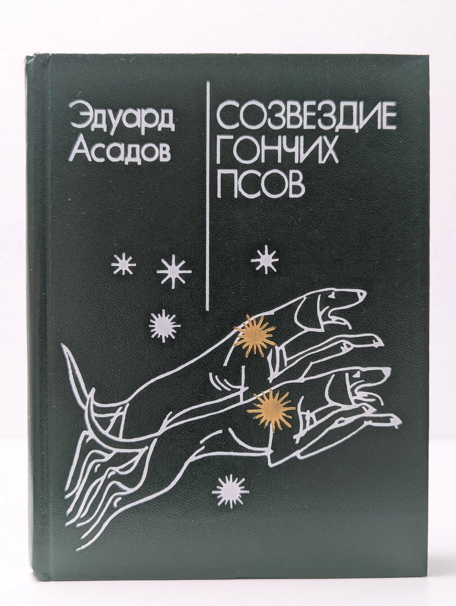 Созвездие Гончих Псов Асадов Эдуард Аркадьевич 1976