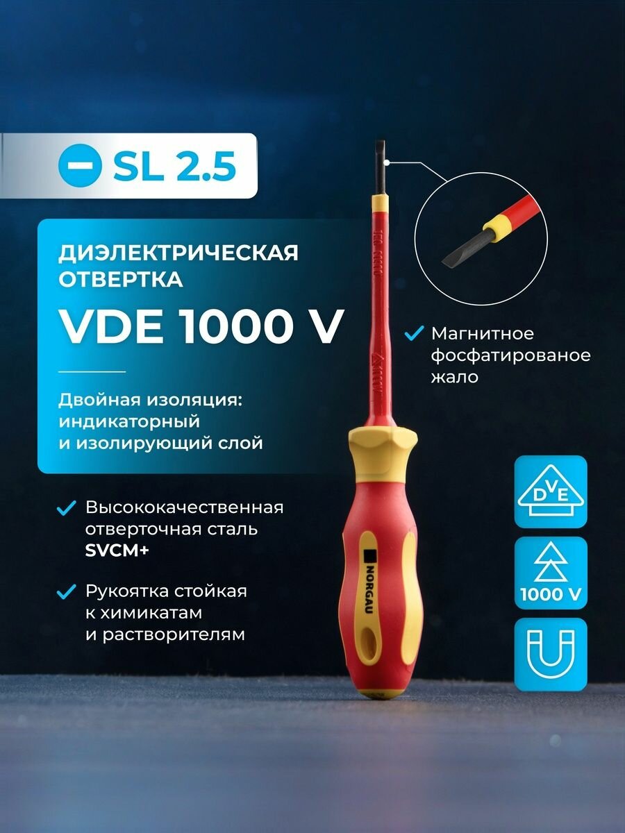 Диэлектрическая отвертка плоская SL2.5х75 NORGAU Industrial из стали SVCM+ с тонким магнитным жалом 1000 V