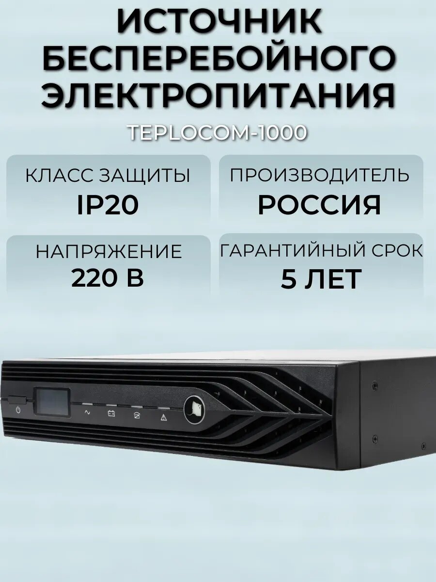 Источник бесперебойного электропитания TEPLOCOM-1000