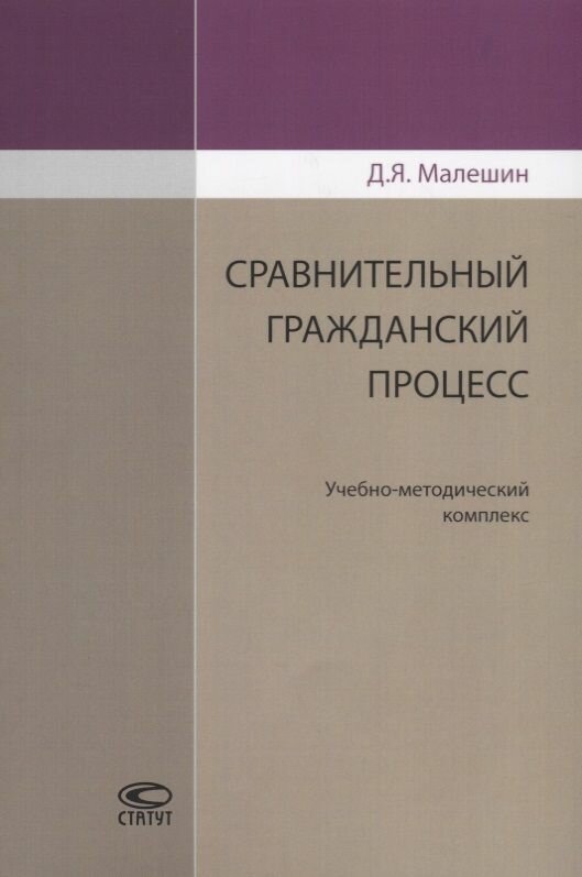 Сравнительный гражданский процесс. Учебно-методический комплекс