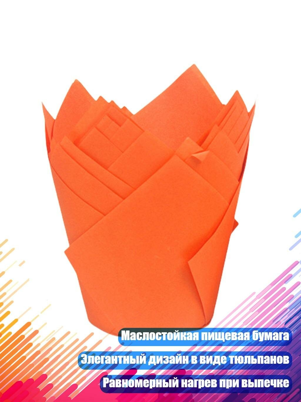 Бумажные формочки для кексов «Тюльпаны», 50 шт, оранжевый цвет