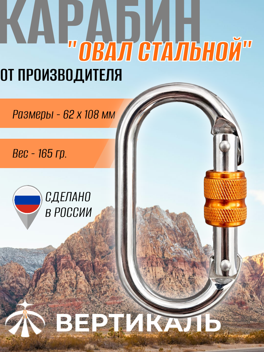0259 ver Карабин овал стальной, карабин овальный. Вертикаль, Vertical