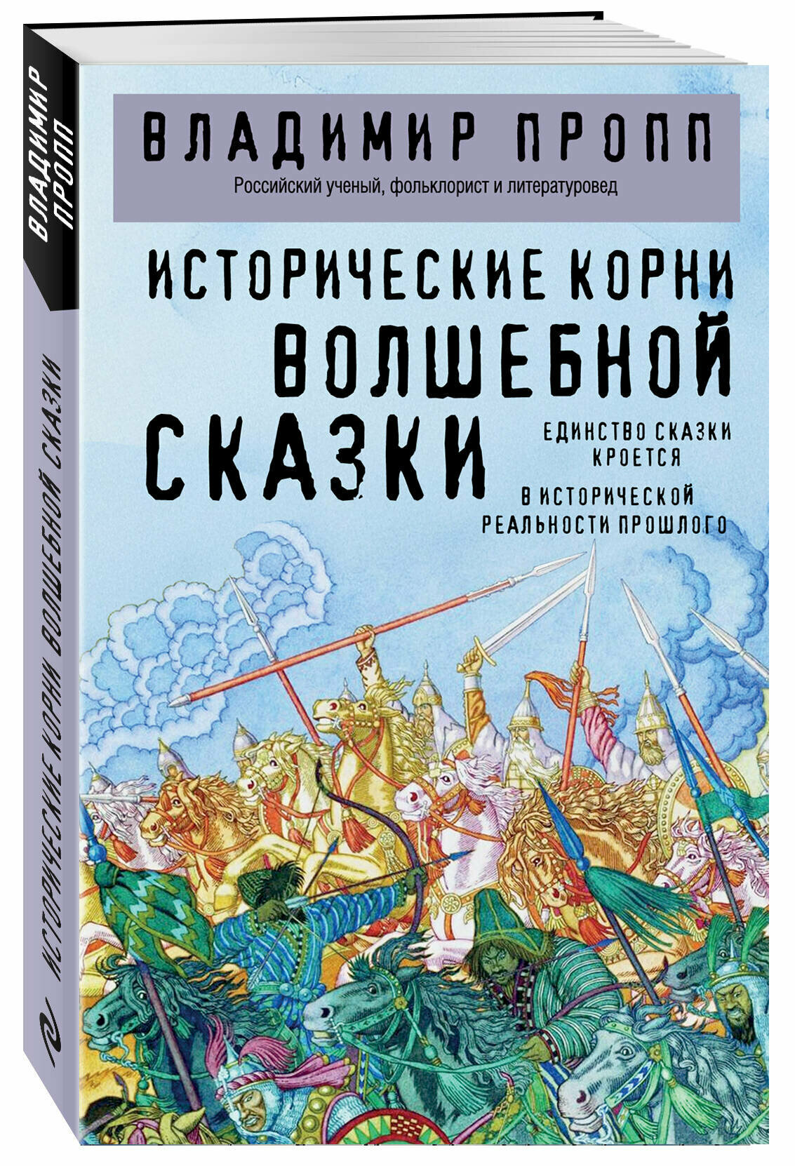 Пропп В. Я. Исторические корни волшебной сказки