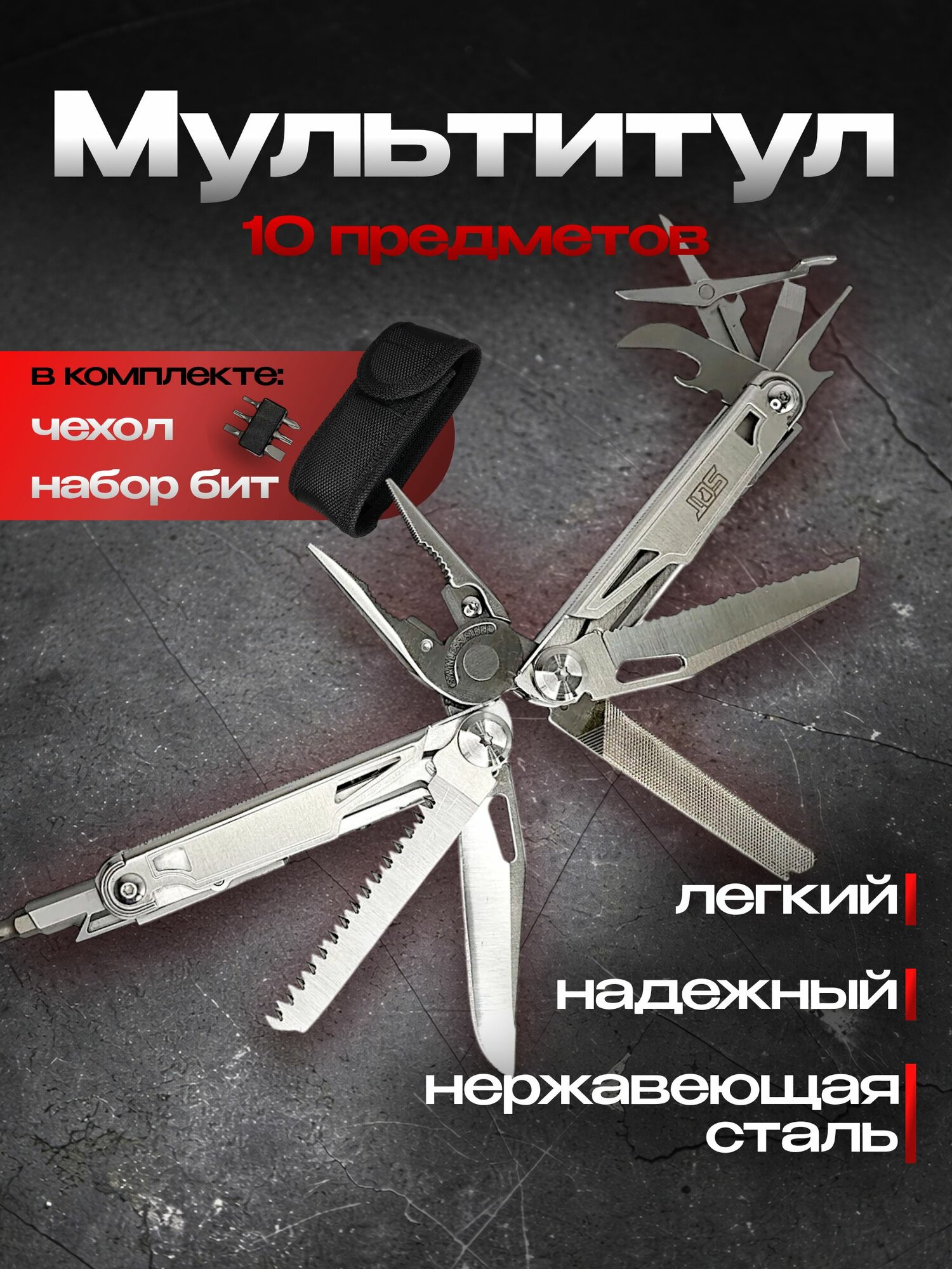 Мультитул тактический (10 инструментов) 10 в 1, в чехле с набором бит в комплекте